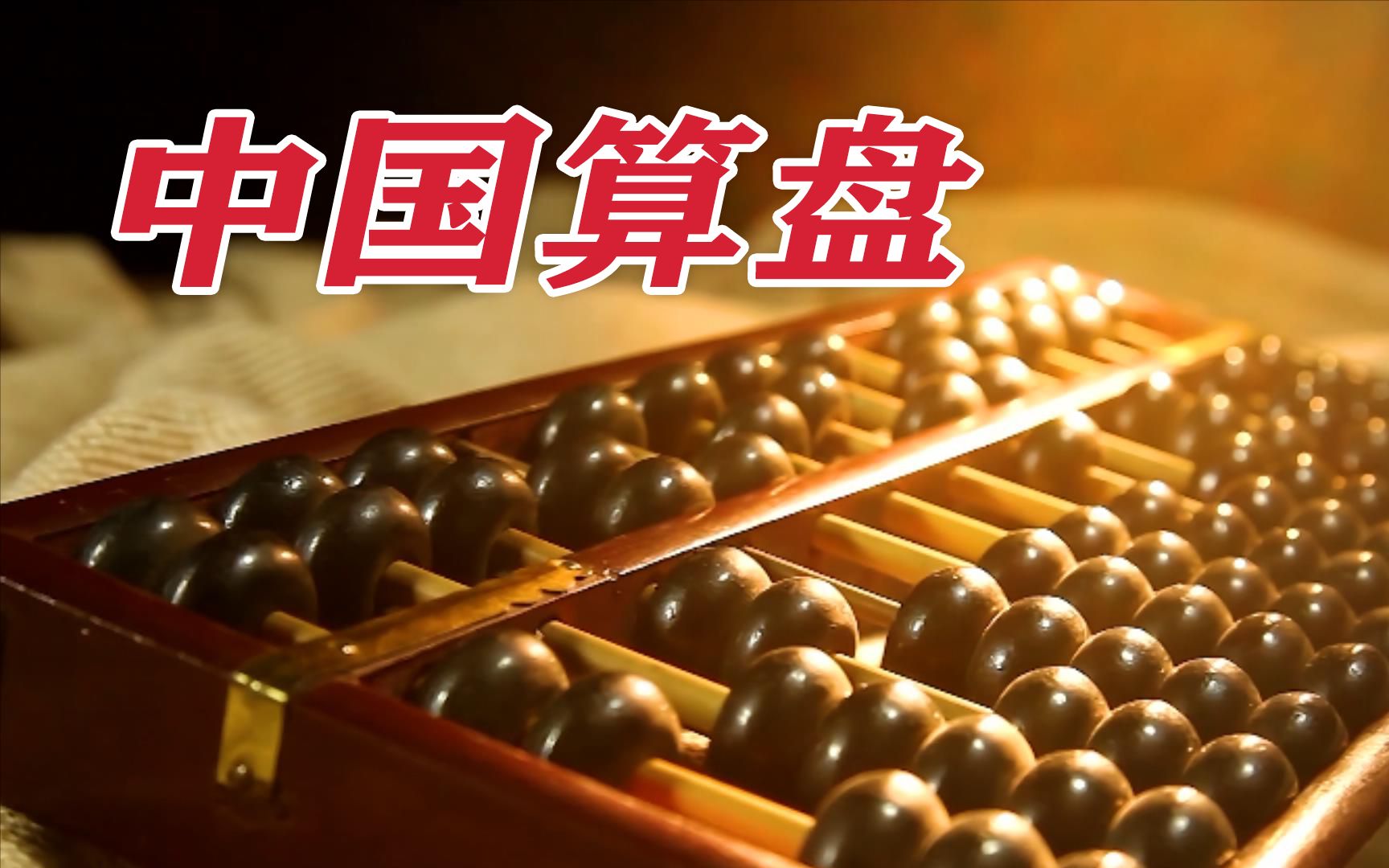 老祖宗发明的算盘到底有多牛!