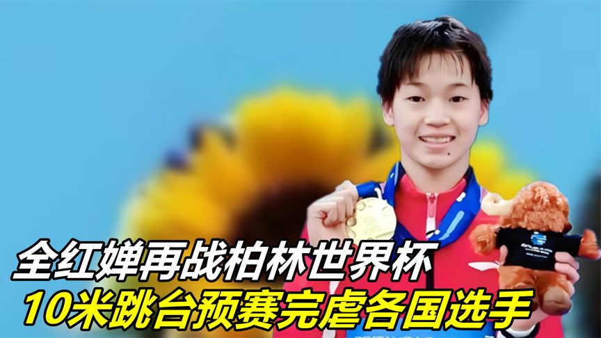 全红婵再战柏林世界杯,独门绝技再现,碾压世界各国天才