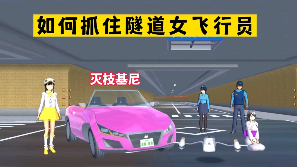 樱花校园模拟器:如何抓住隧道女飞行员?