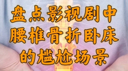 盘点影视剧中腰椎骨折卧床休息的尴尬场景
