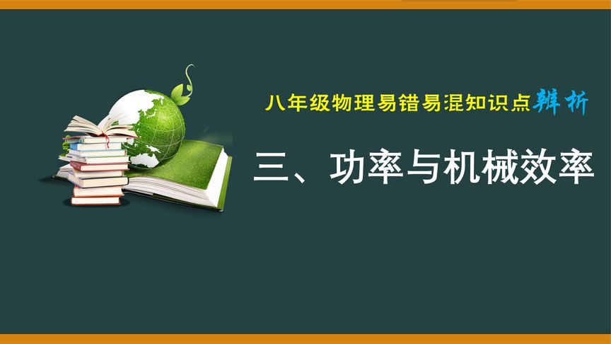 功率和机械效率辨析