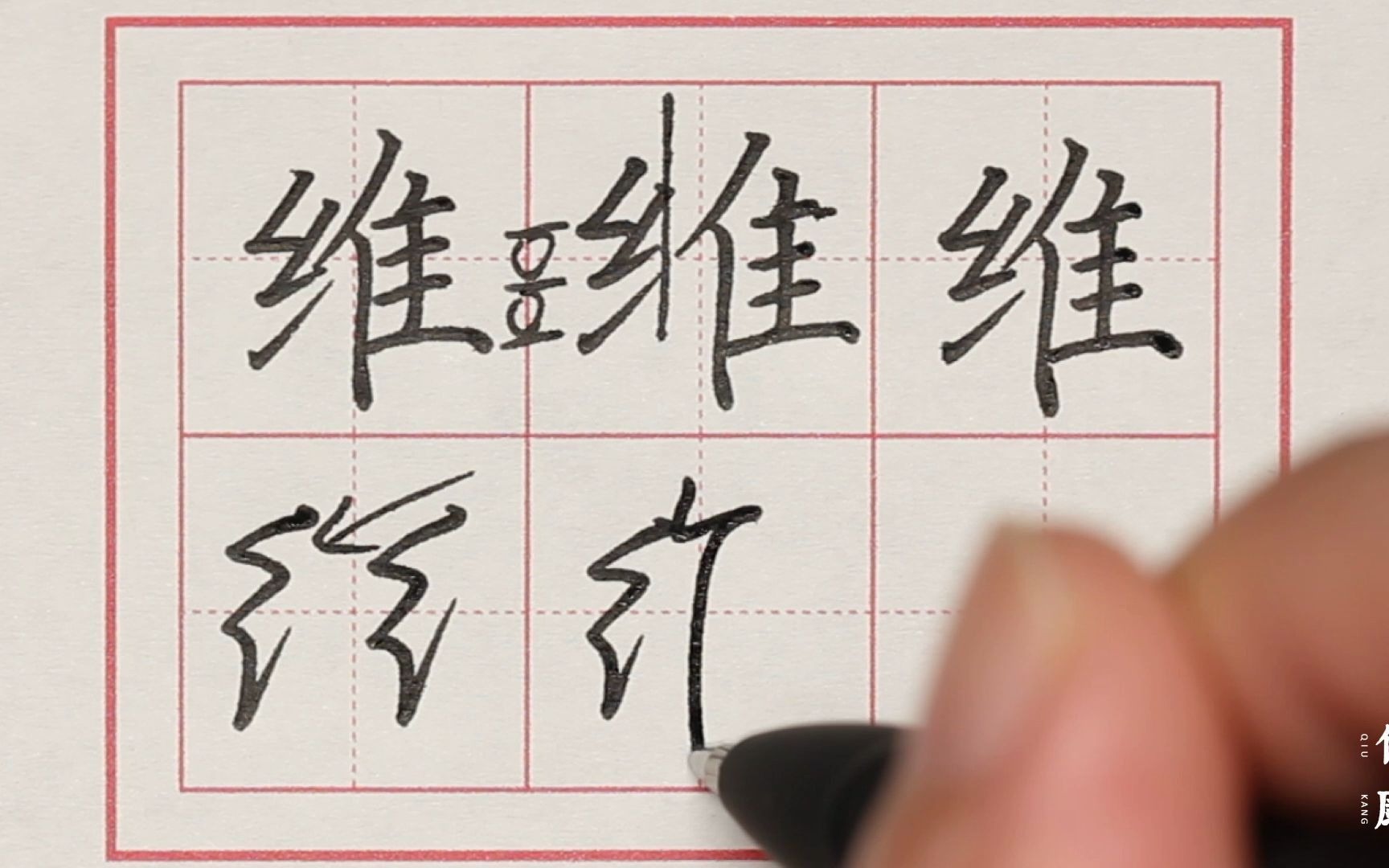 【练字方法】第231期「维」维、唯、谁、淮 隹字写法都一样!