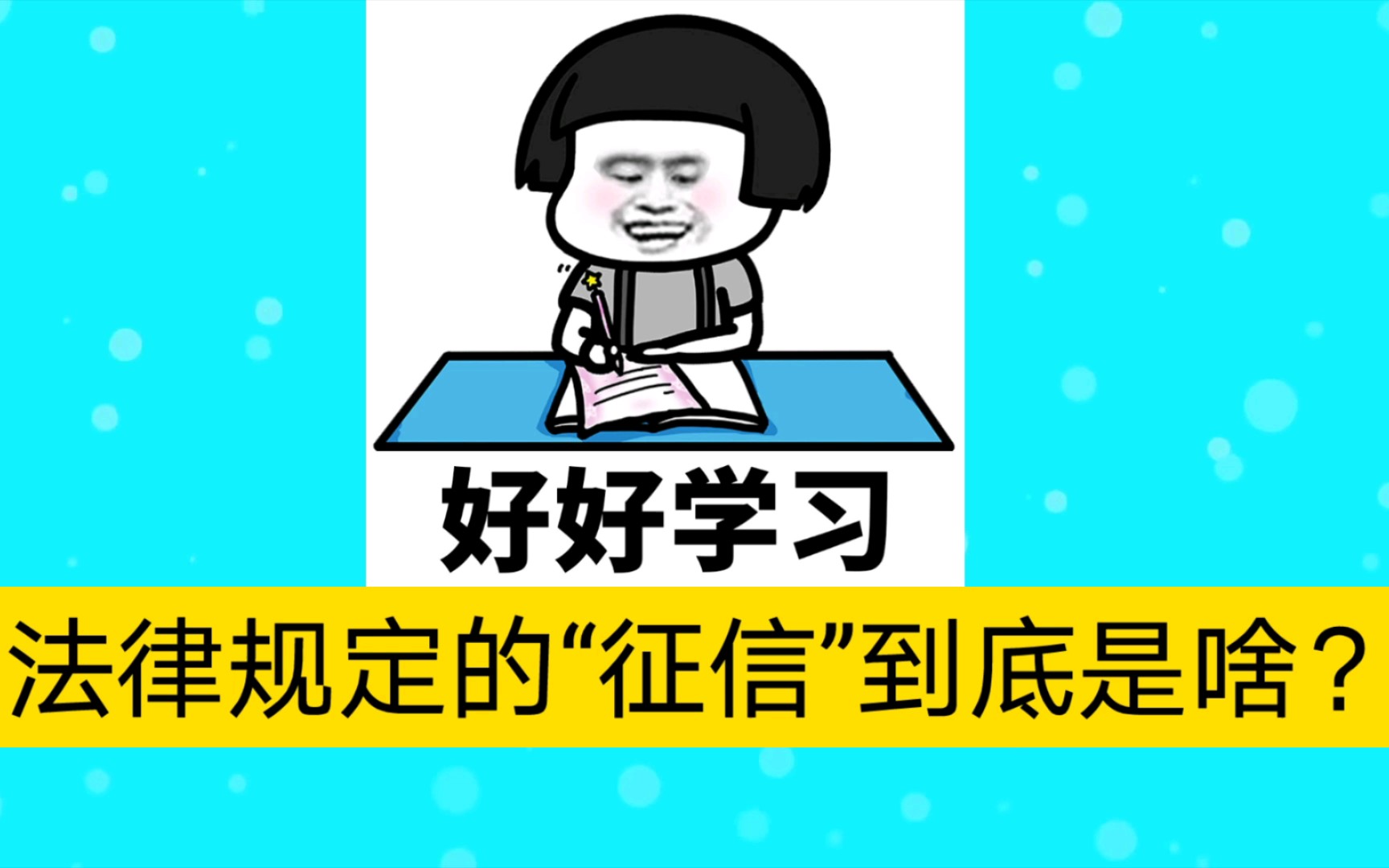 法律规定的“征信”到底是啥?