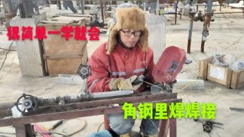 工地小伙教大家角钢立焊:很简单一学就会,很适合新手入门