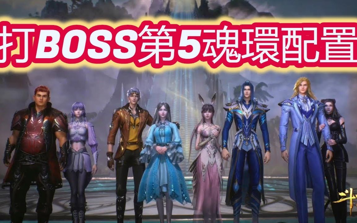斗罗大陆魂师对决:打BOSS第5魂环配置!打架第5魂环配置!悬赏BOSS!...