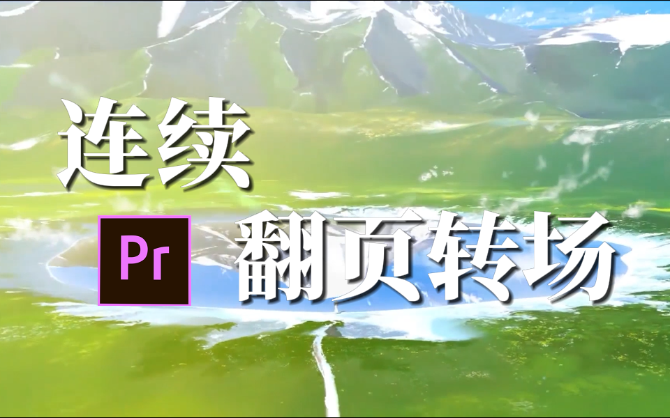 【PR教程】教你用pr制作快速翻页转场效果