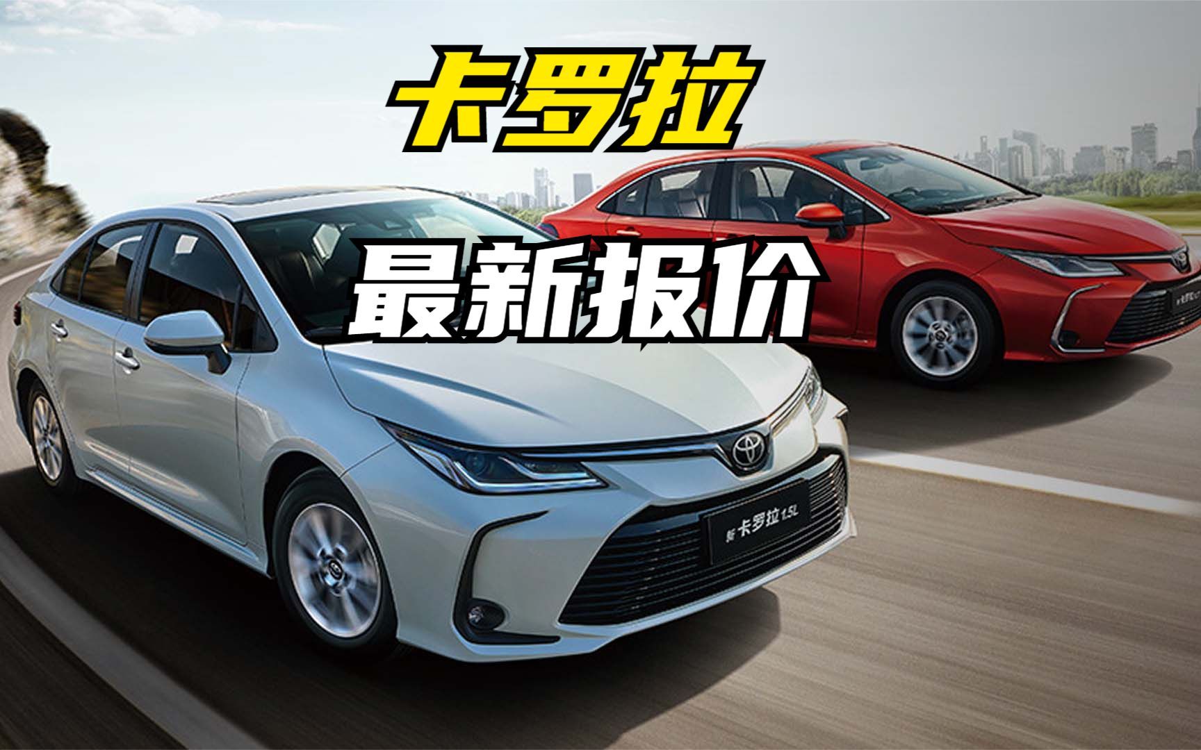丰田卡罗拉最新报价,4月30日更新