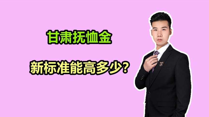 甘肃的丧葬费和抚恤金,都有多少?新标准比老标准高不高?