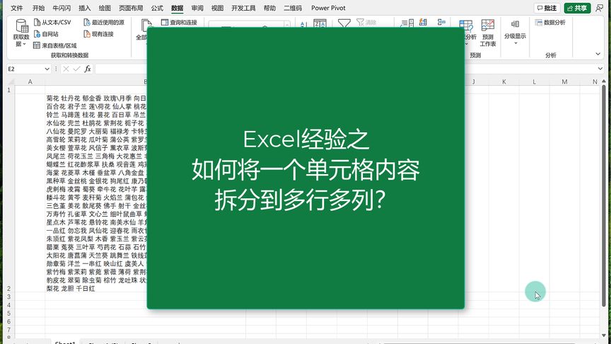 Excel经验之如何将一个单元格内容拆分到多行多列?