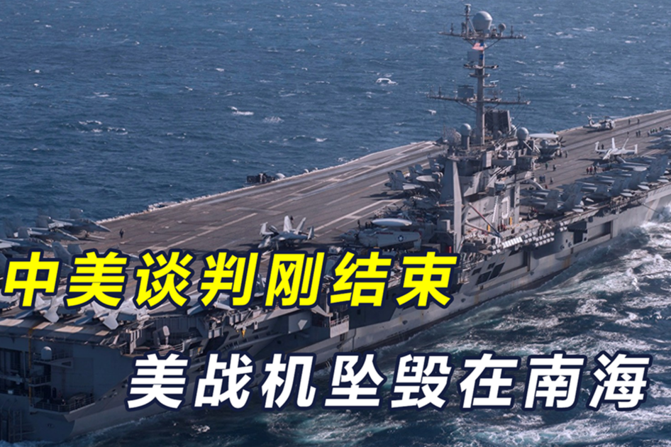 中美会谈刚宣布好消息,南海上就发生大动静,两架美军战机坠海