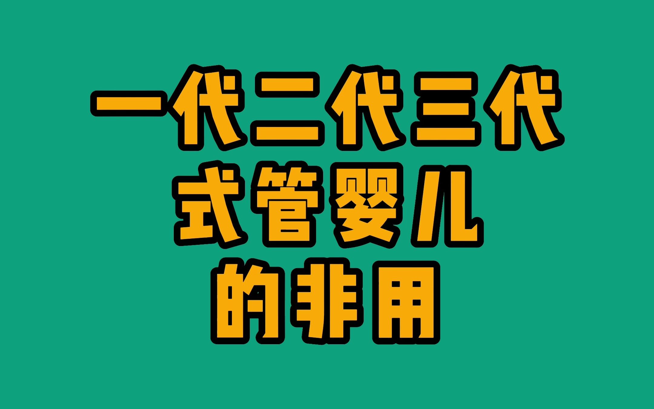 一代試管二代試管三代試管哪个更贵