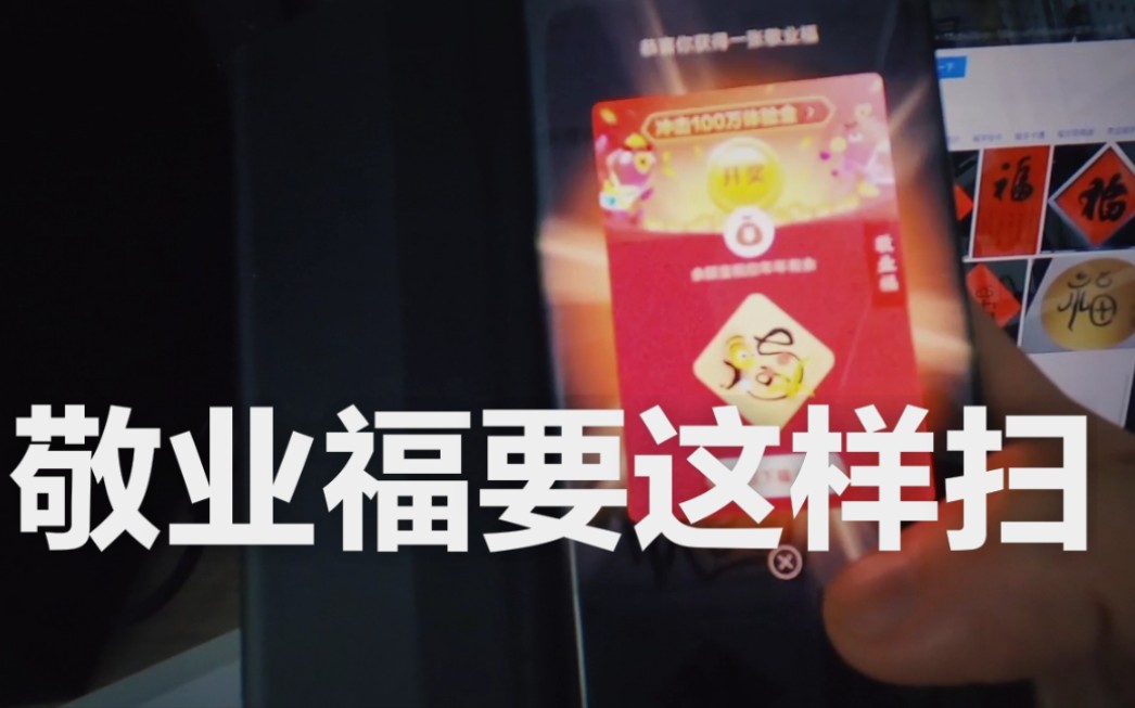 敬业福要这样扫出来