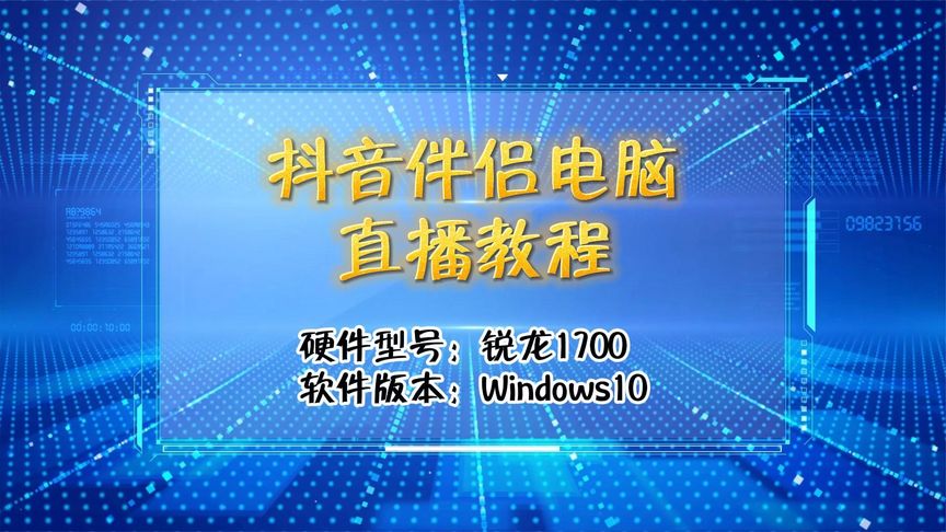 「教程」抖音伴侣直播教程