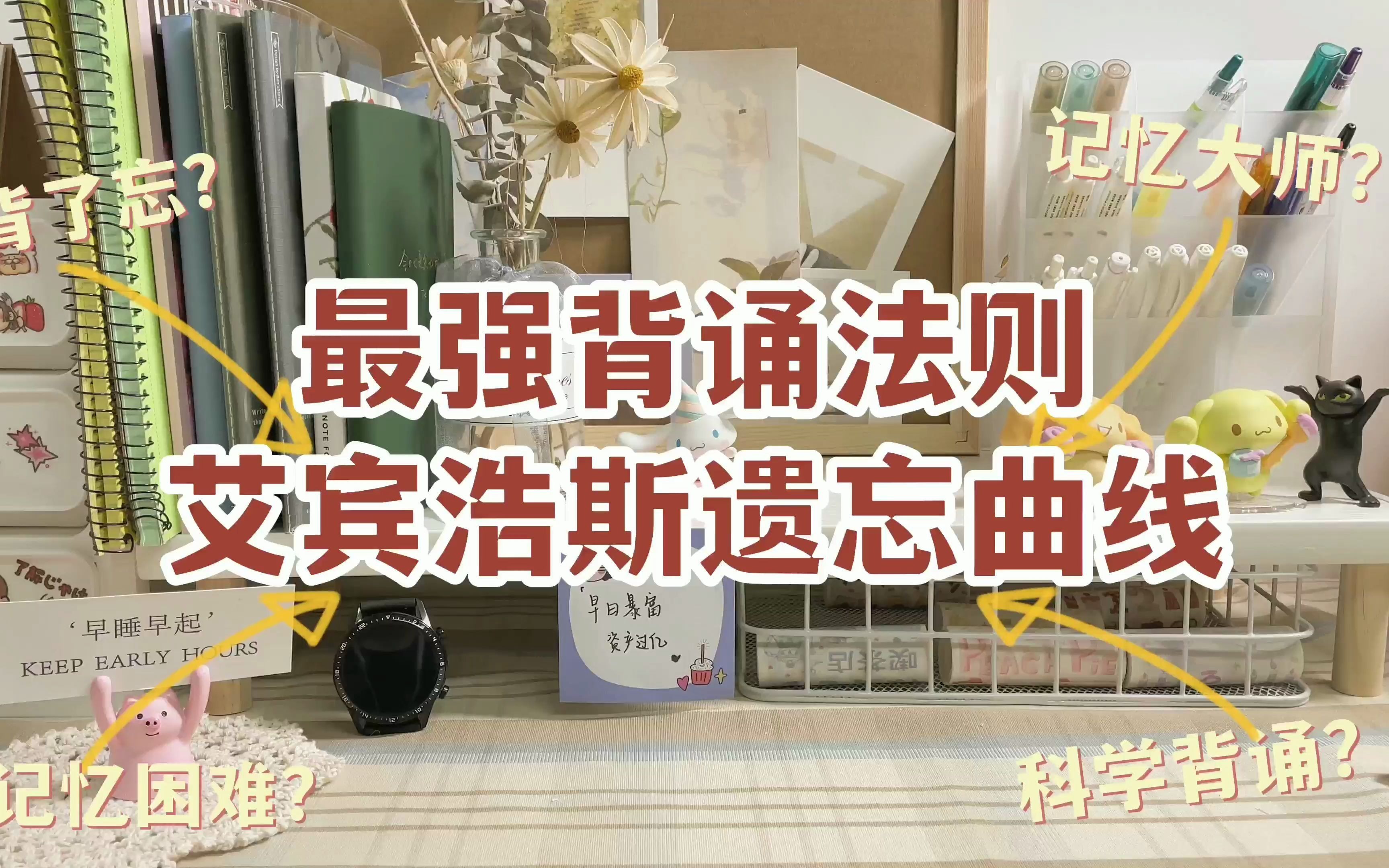 最强背诵法则 | 艾宾浩斯遗忘曲线