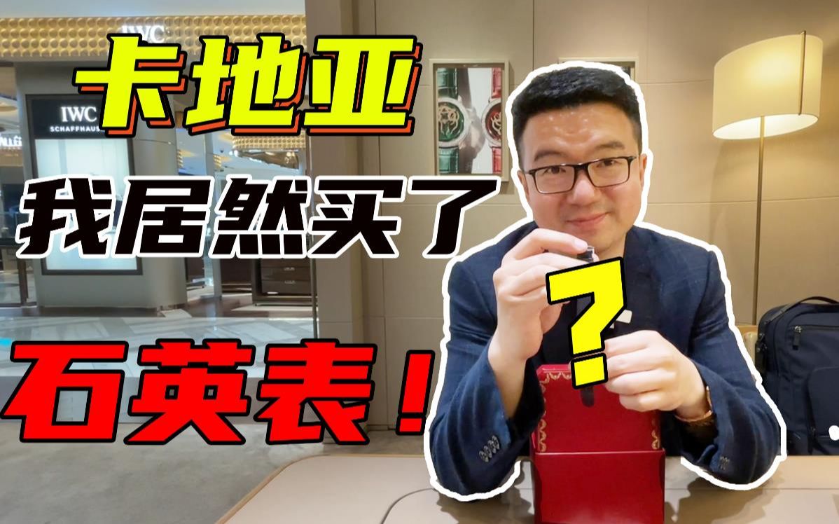 卡地亚卖得最火的腕表,居然是这几款?!