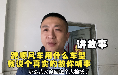 跑顺风车长途还是短途?主要看车型,我给你讲个故事你就懂了