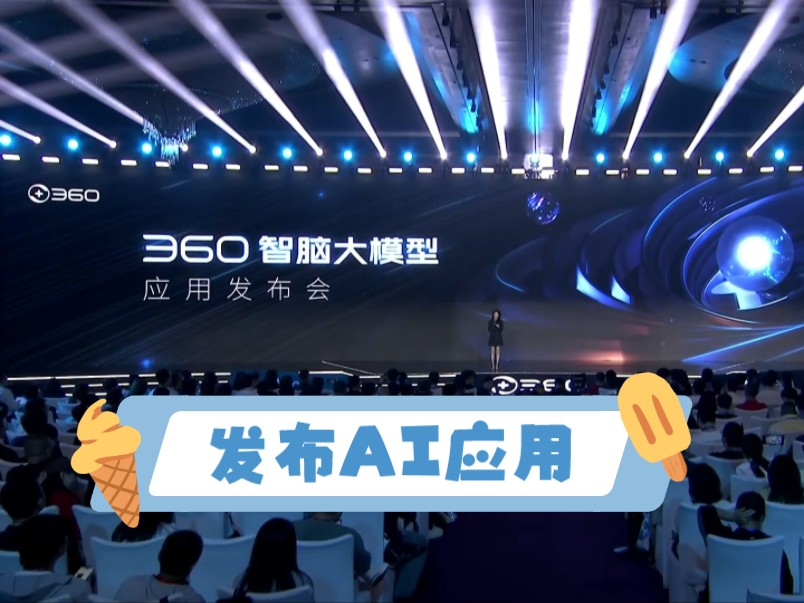 【360智脑】2023年360 智脑大模型应用发布会