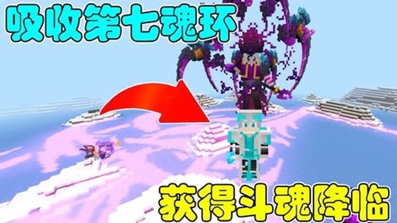 我的世界斗罗大陆三生武魂8:吸收第七魂环解锁斗魂降临!