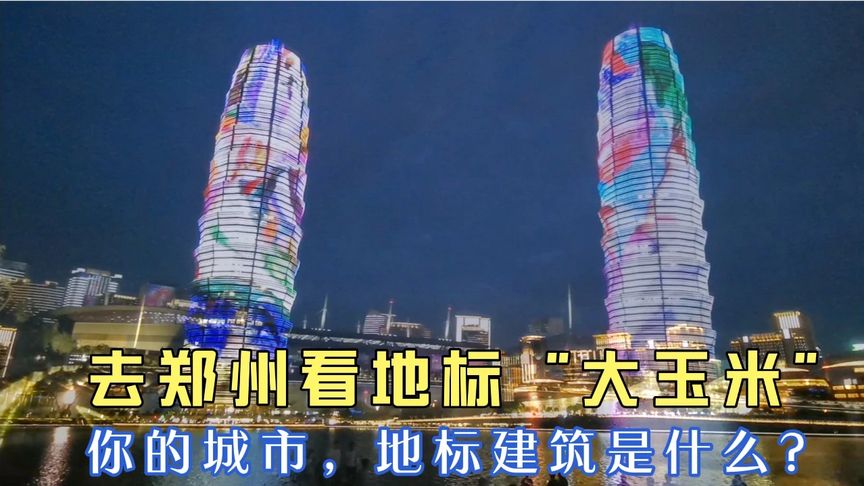 看郑州新地标“大玉米”夜景,偶遇1000架无人机空中表演,太壮观