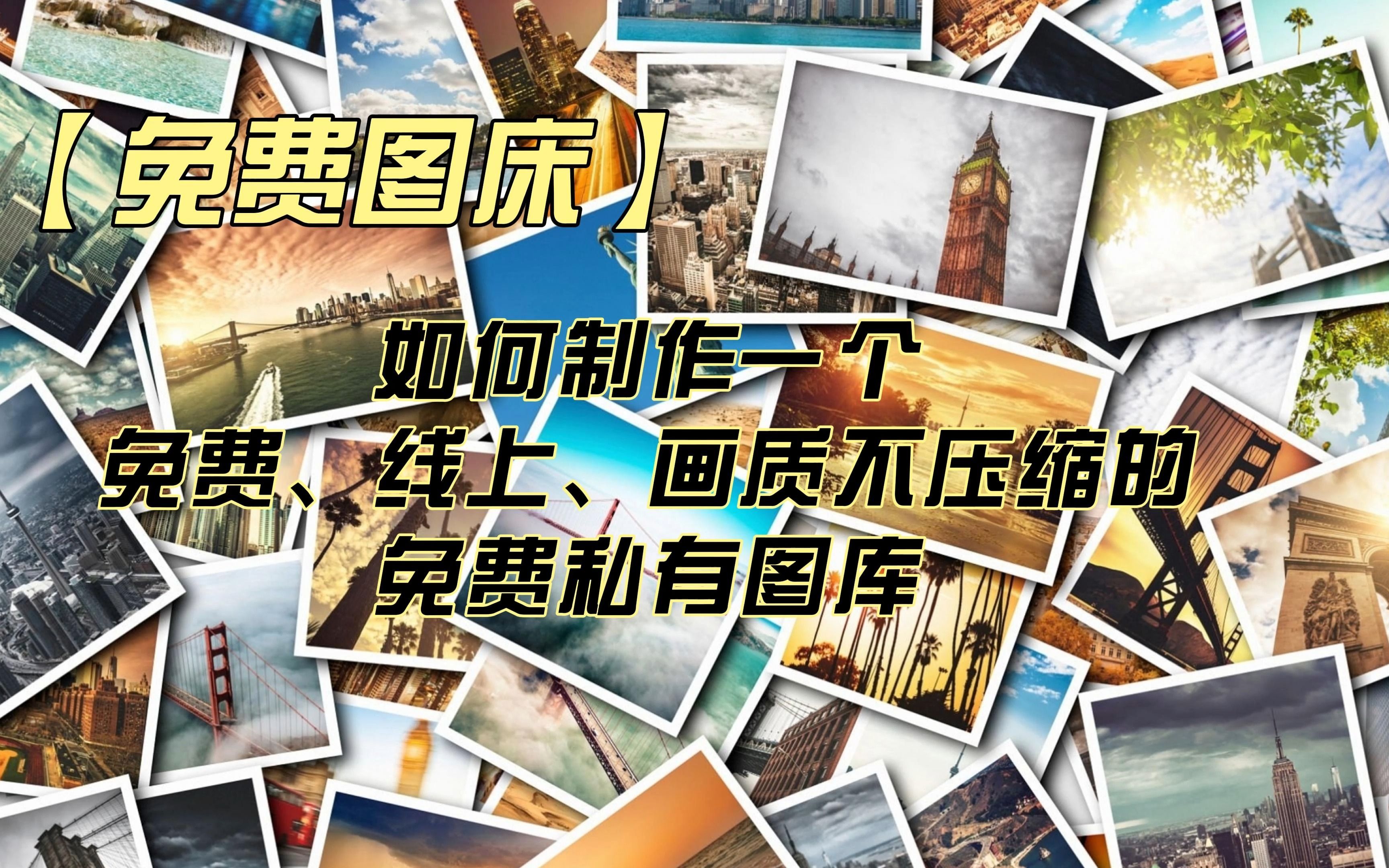 【免费图床】如何制作一个免费、线上、画质不压缩的免费私有图库