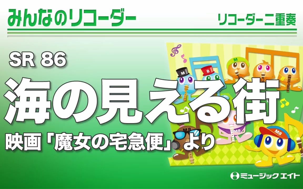 【竖笛合奏】电影《魔女宅急便》:看得见海的街道 G3 / SR86