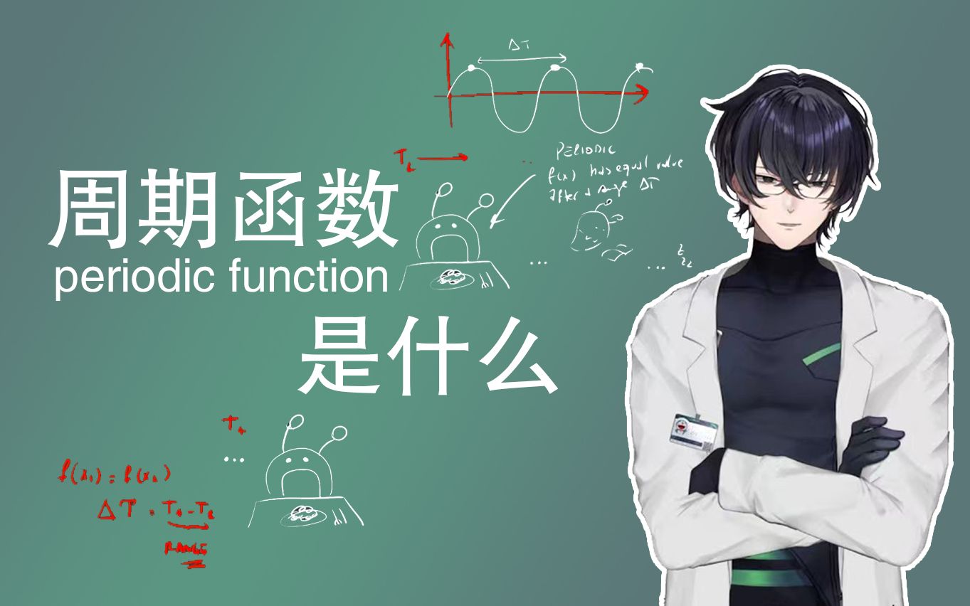【Murasaki Hiroshi | 熟切】周期函数是什么
