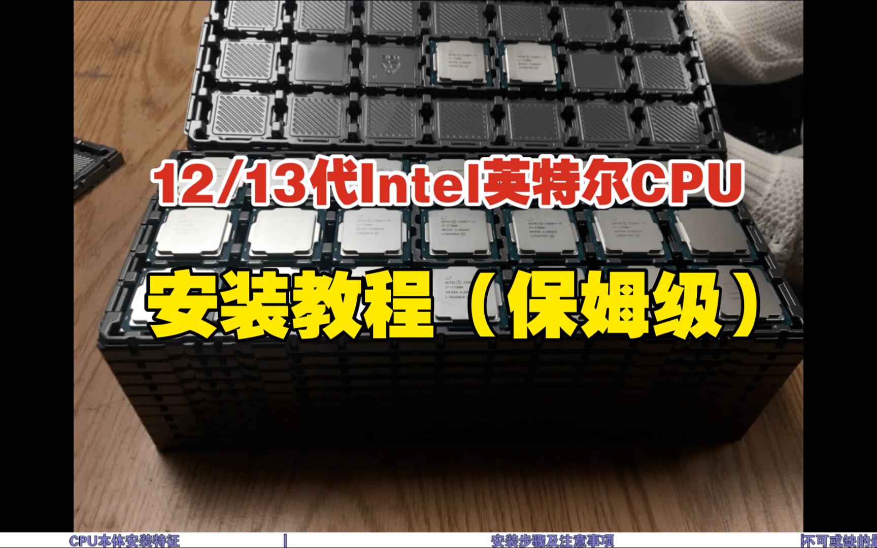 〔两分钟解决一个电脑问题系列〕12/13代Intel英特尔CPU安装教程(...