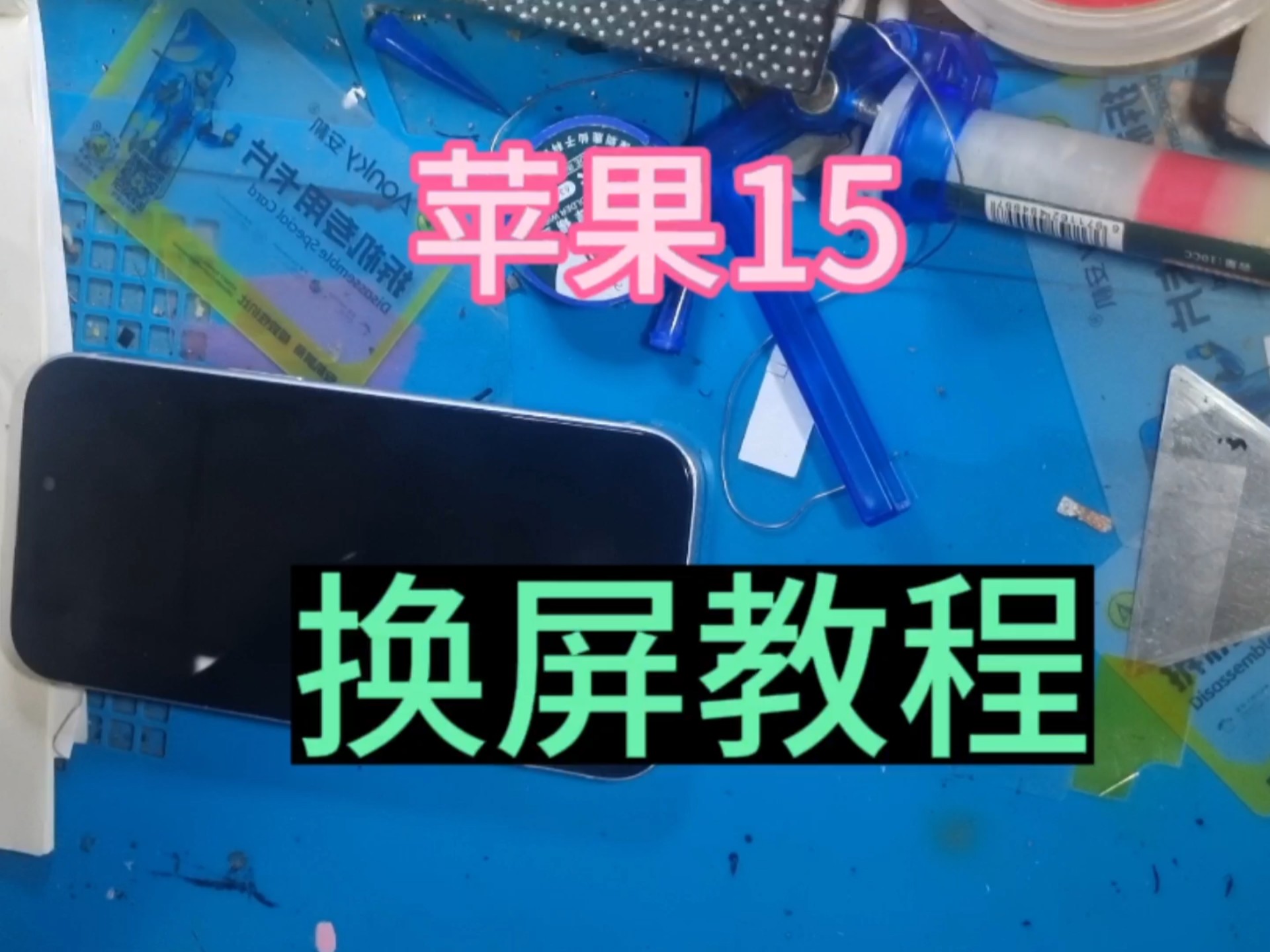 手机维修教程,苹果15换屏教程。