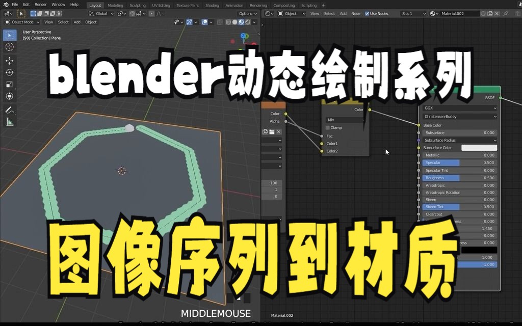 blender动态绘制全集中文视频系列教程---图像序列到材质