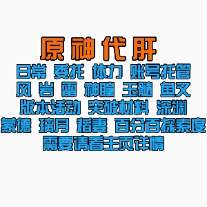 原神代肝- 