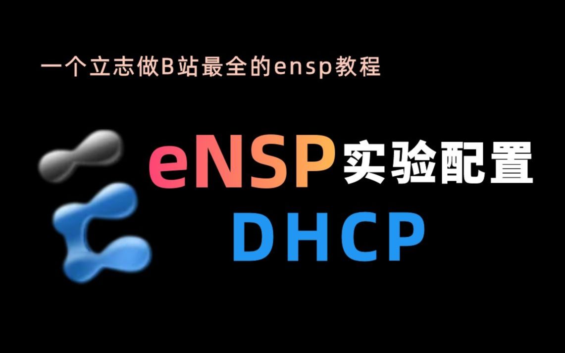 零基础快速入门| eNSP华为模拟器,DHCP实验配置教程!一看就废