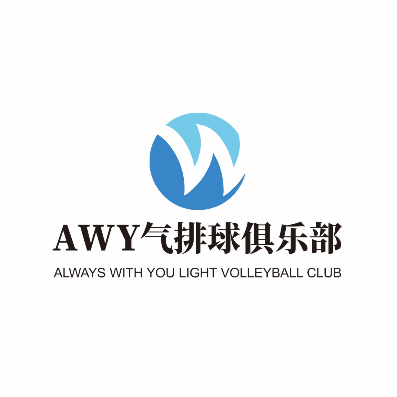 AWY气排球俱乐部 
