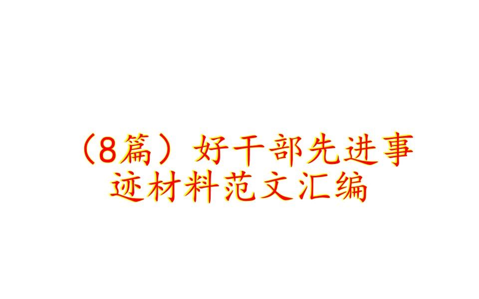 (8篇)好干部先进事迹材料范文汇编
