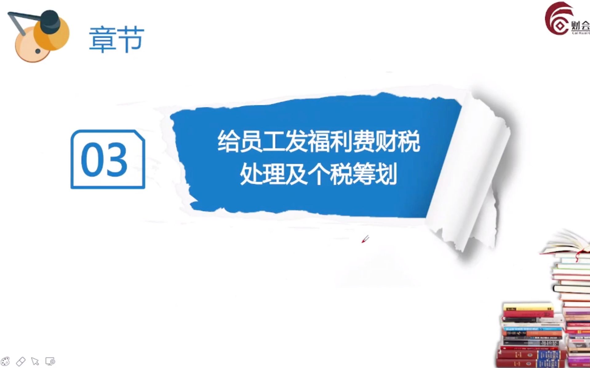 【会计实操】60分钟教你搞定4大高频业务个税筹划:给员工发福利费...