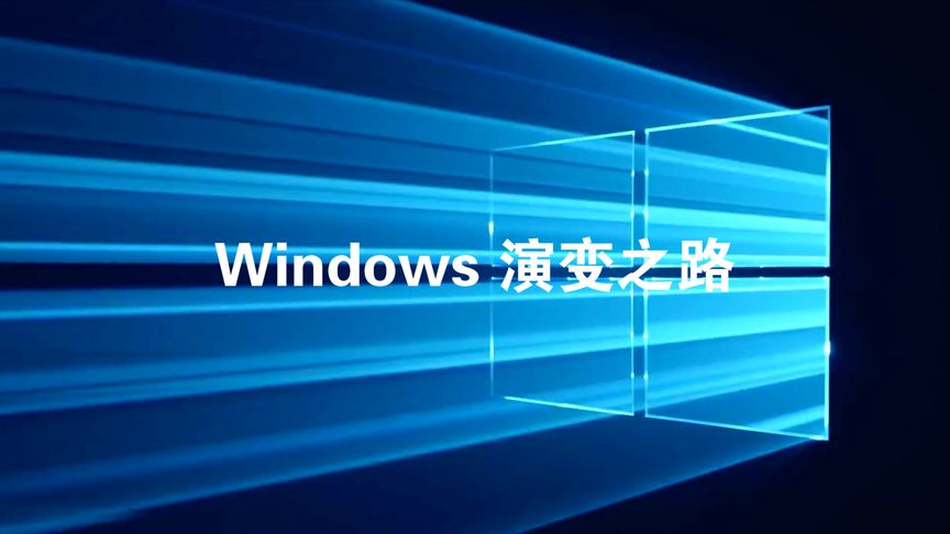 Windows 演变之路!国产系统还能期待吗?