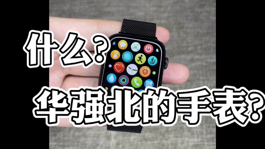 199的华强北手表到底能不能买?