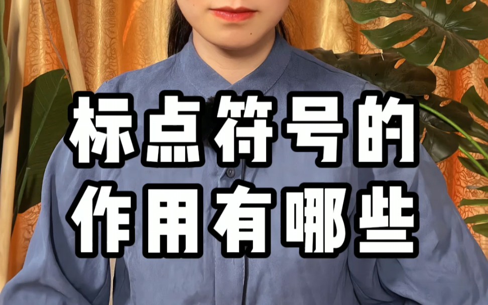 阅读理解|标点符号的作用都有哪些?