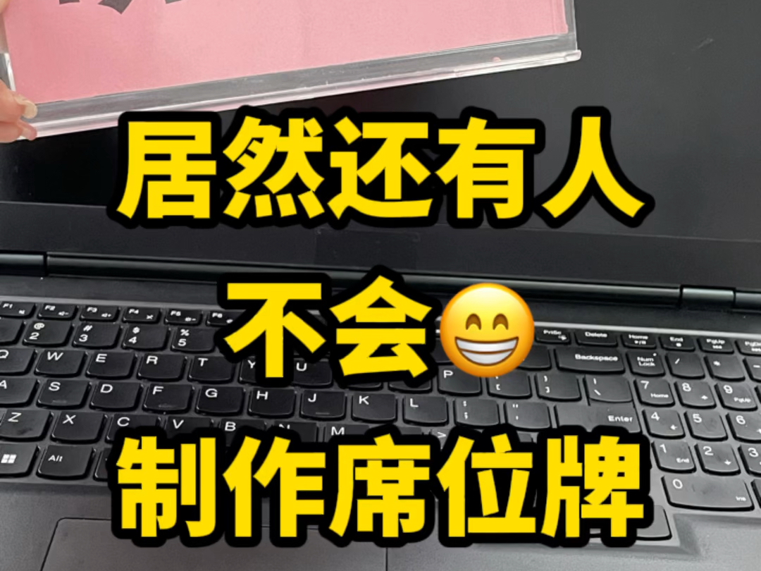 哇塞!这样制作席位牌也太快了