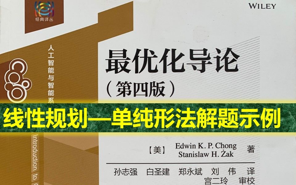 线性规划-单纯形法解题示例