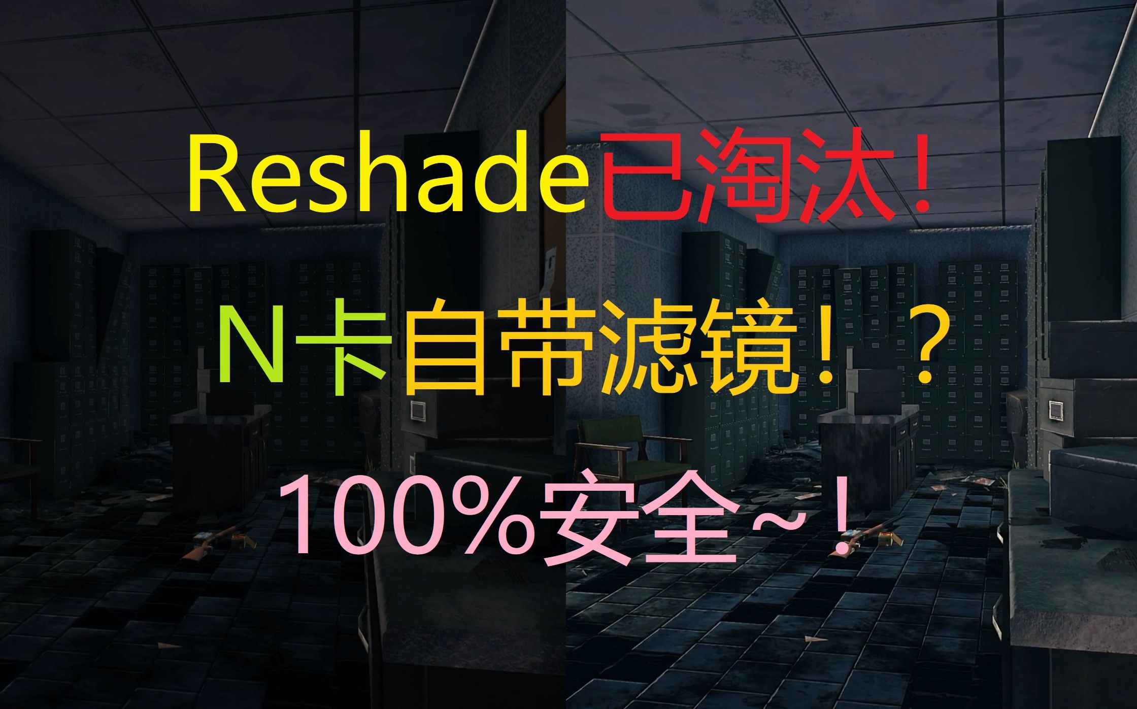 【WAG】N卡自带的Reshade滤镜!?滤镜打开直接鹰眼模式,吃鸡率...