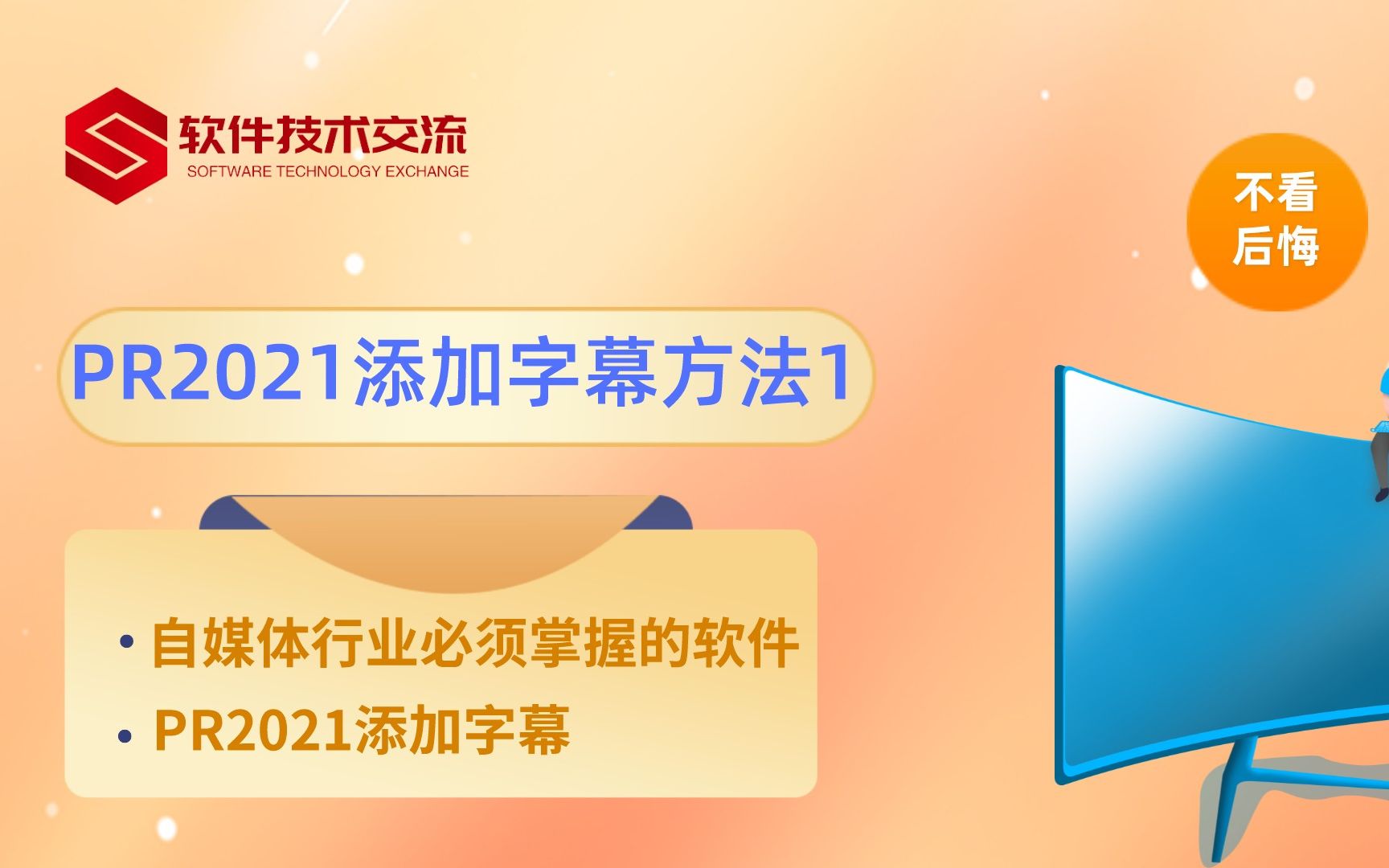 第1课 PR2021添加字幕的方法1