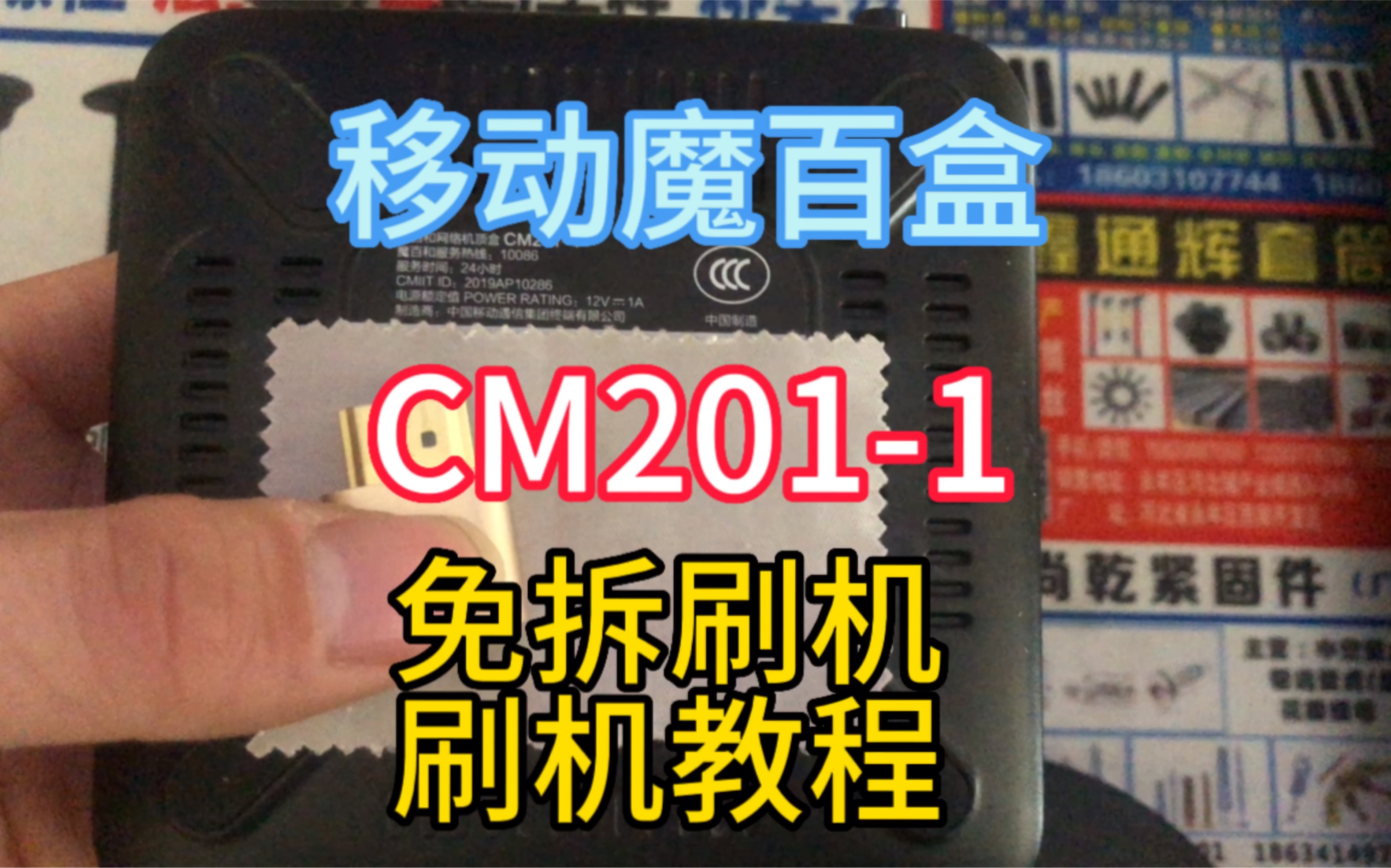 魔百盒CM201-1刷机救砖教程,移动电信联通机顶盒都可以刷机
