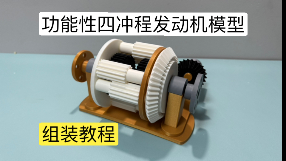 3D打印创意模型组件丨功能性四冲程发动机模型组装教程