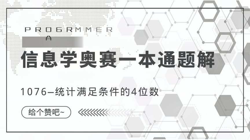 信息学奥赛一本通题目详解_1077统计满足条件的4位数