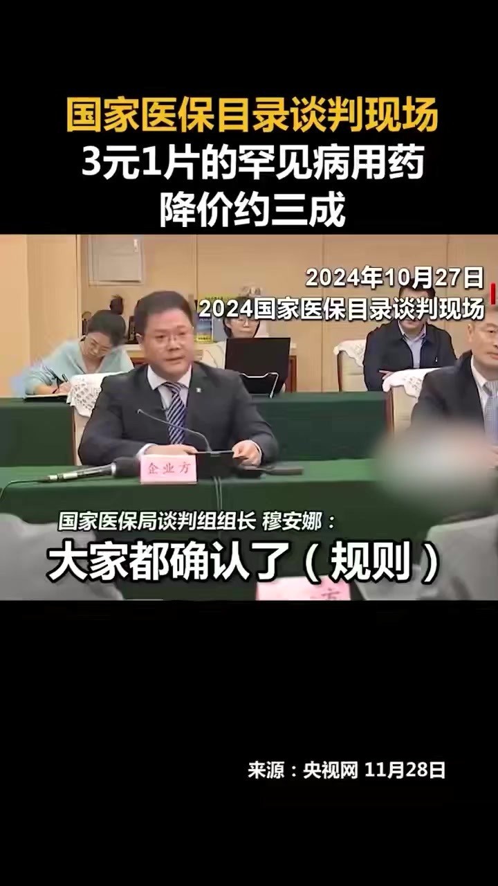 国家医保目录谈判现场,3元1片的罕见病用药降价约三成