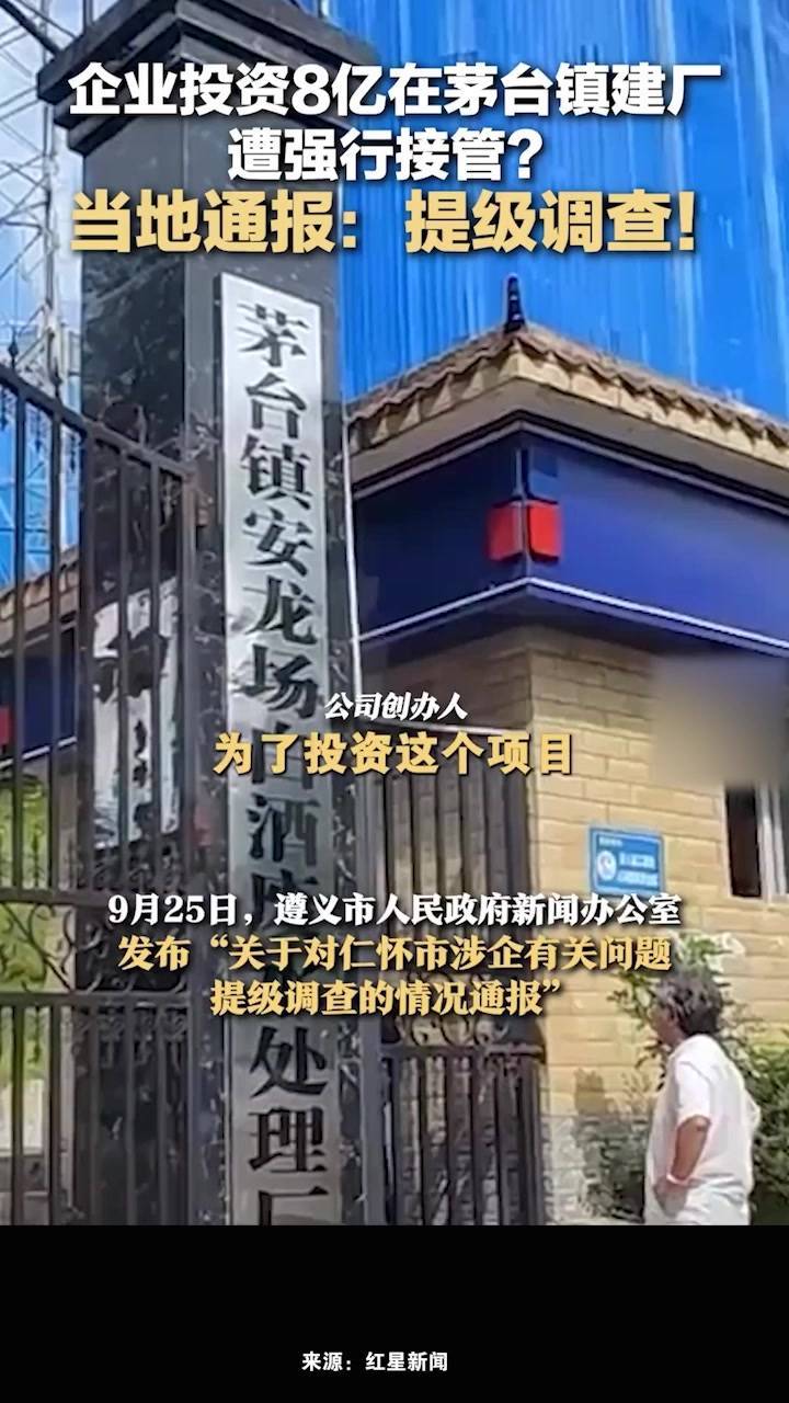 企业投资8亿在茅台镇建厂遭强行接管?当地通报:提级调查!