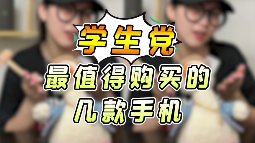 最适合学生党购买的几款手机!