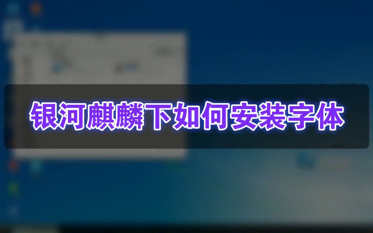 银河麒麟下如何安装字体