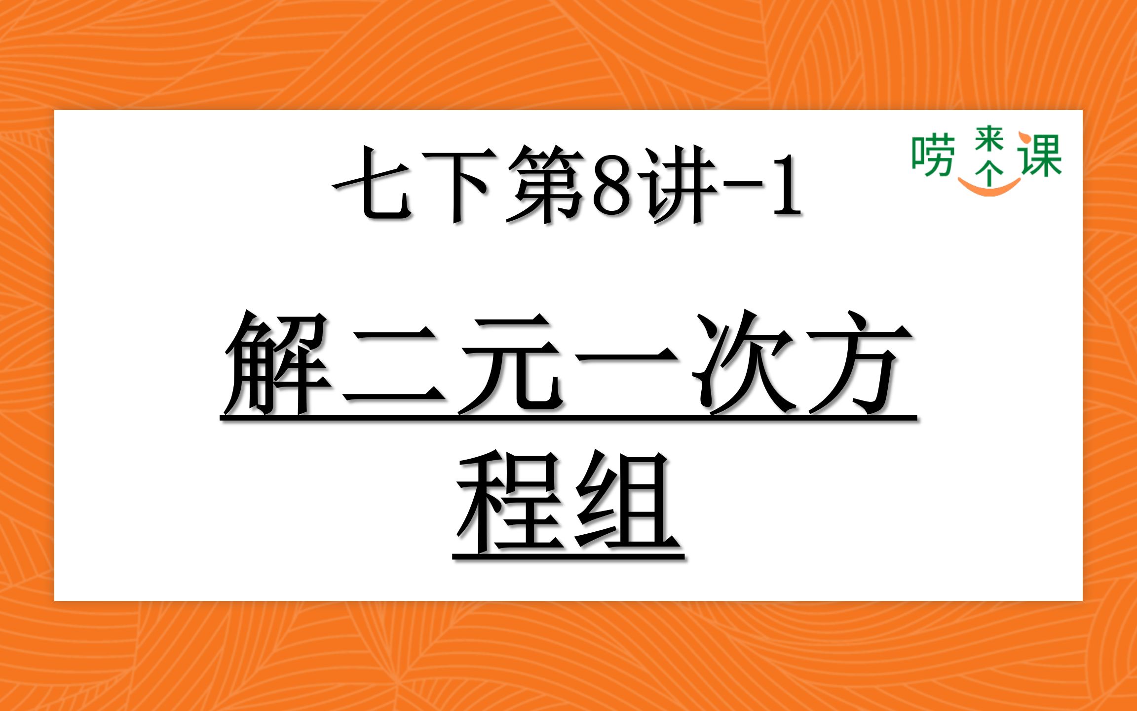 P24初一数学|七下第8讲解二元一次方程组-1