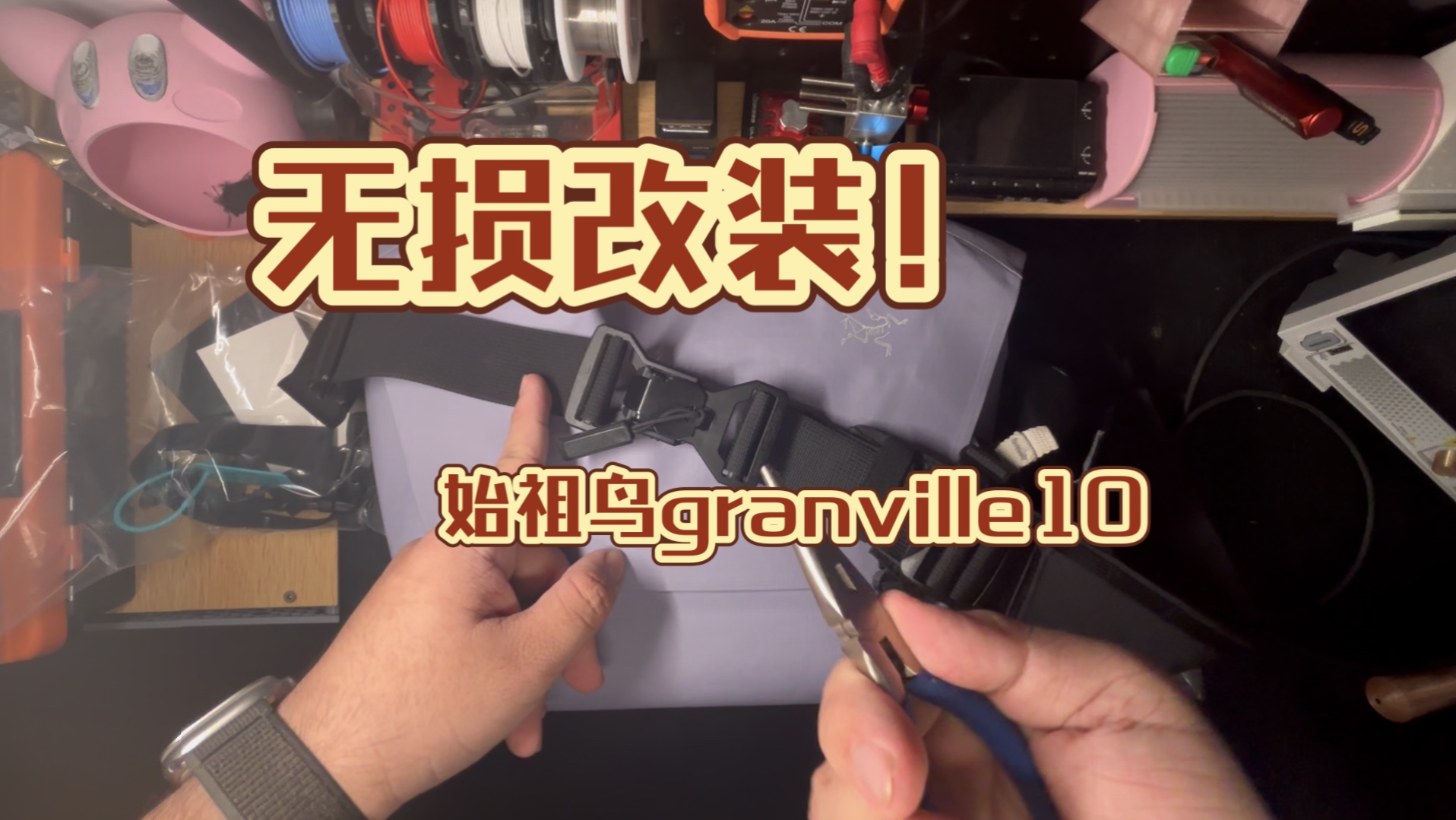 始祖鸟granville10无损改装Fidlock快拆扣教学